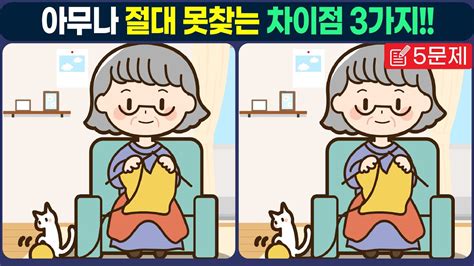 틀린그림찾기 👍집중력 향상 시간 뇌를 자극해 주세요 두뇌훈련집중력 인지력 향상100세 두뇌건강 치매예방 다른그림찾기