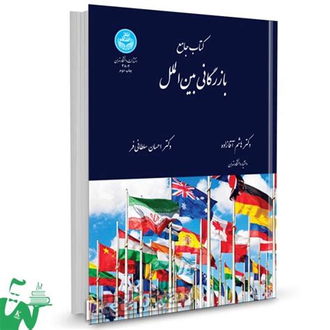 کتاب جامع بازرگانی بین الملل تالیف دکتر هاشم آقازاده با تخفیف