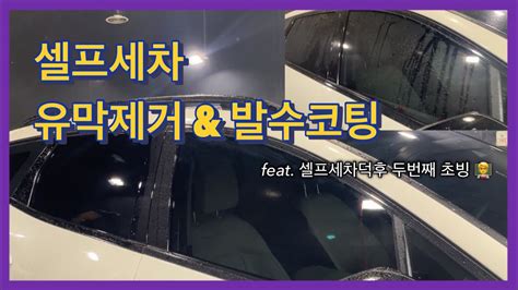 [쏠포티지] 스포티지nq5 셀프세차 유막제거and발수코팅 Youtube