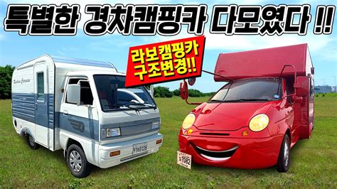 경차캠핑카 라보 마티즈 레이캠핑카 모두 한자리에서 만나보실수 있는 이곳 바로 렉스온캠핑카 Youtube