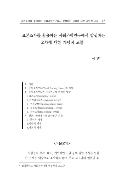 표본조사를 활용하는 사회과학연구에서 발생하는 오차에 대한 개념적 고찰 Koreascholar