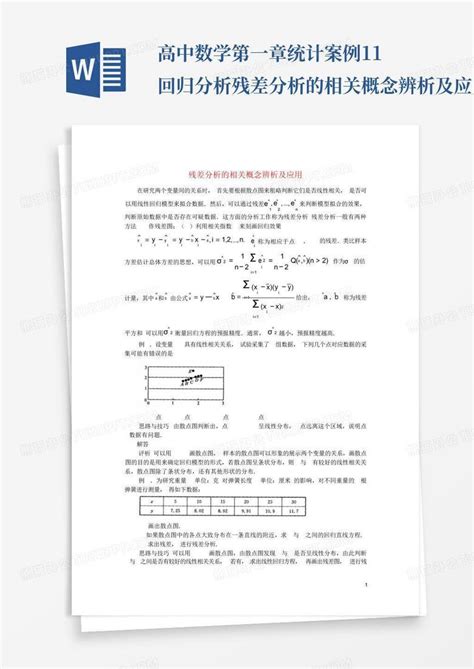 高中数学第一章统计案例1 1回归分析残差分析的相关概念辨析及应用素材word模板下载 编号qeznwjay 熊猫办公