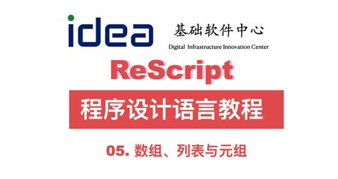 05 数组、列表与元组 Rescript 程序语言设计教程 知乎
