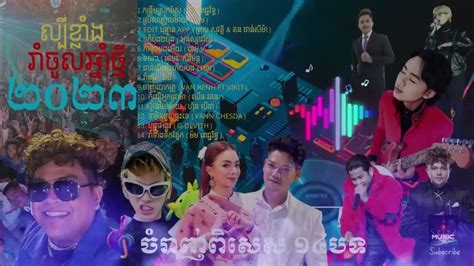 បទល្បីៗឆ្នាំថ្មី ២០២៣ សុទ្ធតែកំពូលតារា ភេ្លងកប់ស៊េរីៗ ធានាសប្យាយៗ Khmernewyearsongnonstop2023