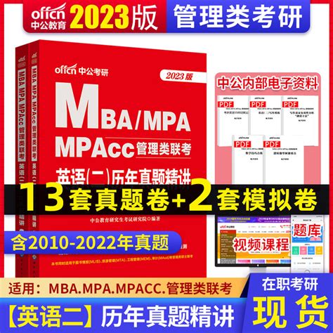 中公 MBAMPAMPACC联考教材 管理类联考综合能力管理类联考 年 mpacc管理类联考mba联考教材英语二历年真题精讲 虎窝淘
