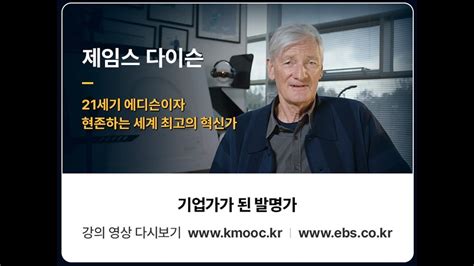 제임스 다이슨 경 특강 2편 ‘다이슨 창업자 제임스 다이슨이 밝히는 회사 기밀 Ebs 위대한 수업 그레이트 마인즈 Youtube