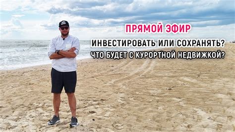 Инвестировать или сохранять Что будет с курортной недвижимостью Youtube