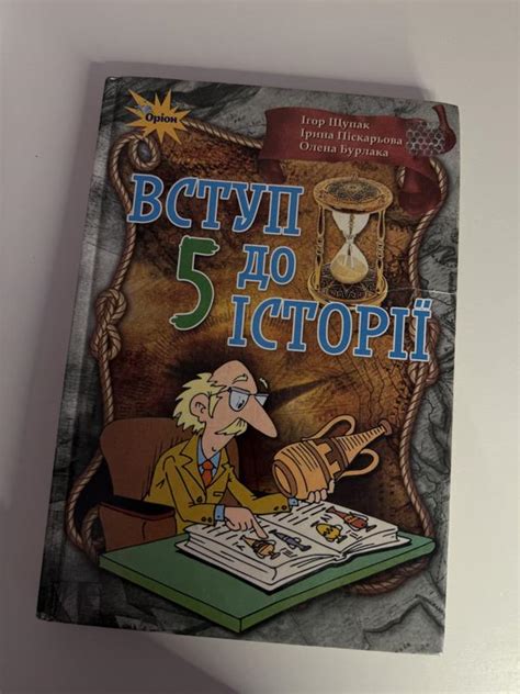 Вступ до історії 5 клас — ціна 200 грн у каталозі Підручники Купити товари для спорту за