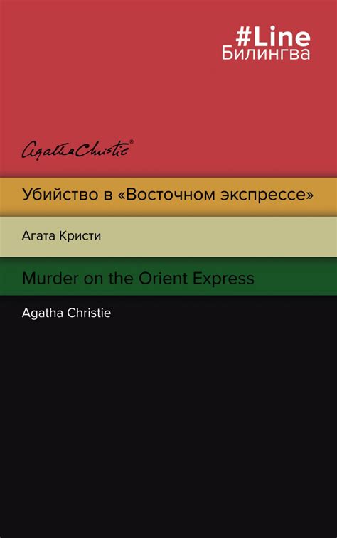 Книга "Убийство в "Восточном экспрессе" = Murder on the Orient Express ...