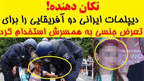 داستان دردناک همسر یک دیپلمات رژیم شوهرم دو مرد آفریقایی را برای تعرض