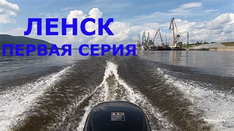 Ленск - YouTube