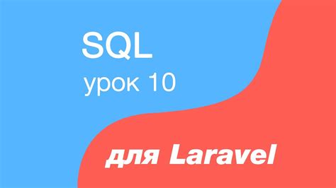 Sql курс для Laravel 10 Отношение один ко многим у объектов в базе данных Youtube