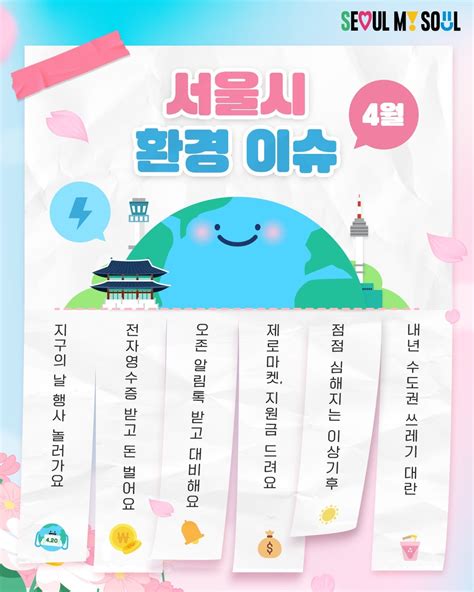 서울시 기후환경본부 4월 서울의 환경 이슈를 한눈에 확인해보세요🌿 📅 4월 20일 지구의 날 Facebook