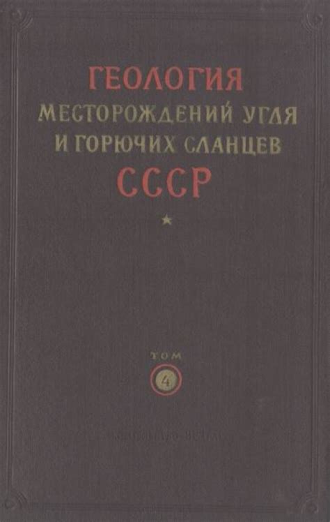Геология месторождений угля и горючих сланцев СССР Том 4 Угольные бассейны и месторождения