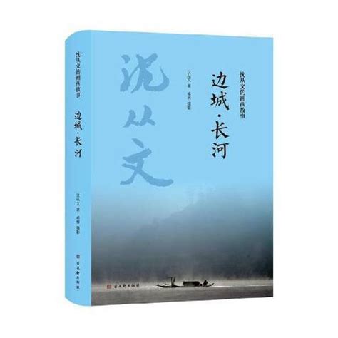 沈从文的湘西故事：边城·长河 百度百科