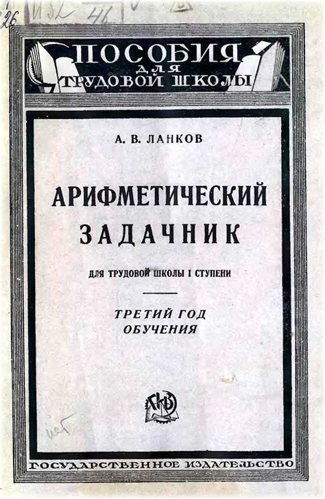 Арифметический задачник 3 ГОД ОБУЧЕНИЯ Ланков 1925 год скачать