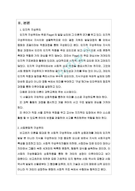 과학교육을 위한 인지적 구성주의와 사회문화적 구성주의를 비교하고 과학교육에 적용방식을 논하시오 올레포트