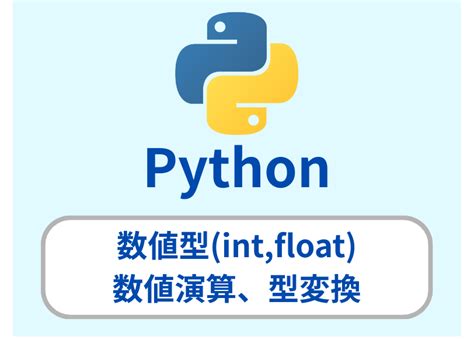 Pythonの数値型（intfloat）の基本と、数値演算、型変換について Ai活用エンジニアへの道
