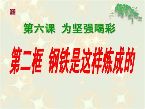 思想品德第六课第二框钢铁是这样炼成的 word文档在线阅读与下载 免费文档