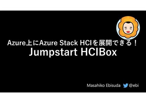Azure上にazure Stack Hciを展開できる！ Jumpstart Hcibox Ppt