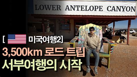 운전 지옥그랜드 캐년을 향해 미국 서부 미니 로드 트립 미국여행2 Youtube
