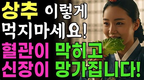 상추 절대 이렇게 먹지 마세요 노년기 건강을 위한 보약 같은 상추 이렇게 드셔야 막힌 혈관이 뻥 뚫리고 신장이 살아납니다 상추의 효능과 노년기 건강정보 Youtube