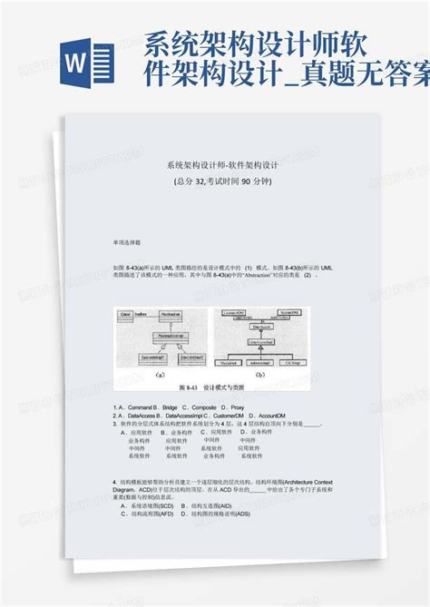 系统架构设计师 软件架构设计真题 无答案word模板下载编号qoognadg熊猫办公