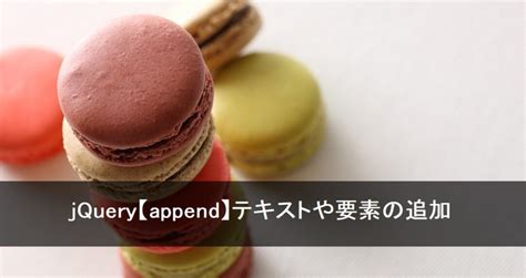 jQueryappendテキストや要素の追加 プログラマカレッジ