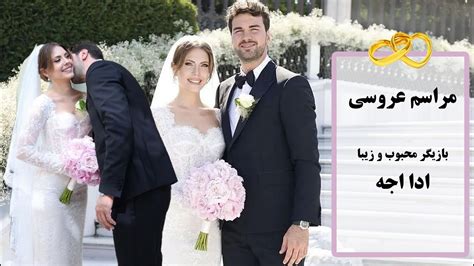 عروسی مجلل و دیدنی ادا اجه بازیگر محبوب و موفق سریال سیب ممنوعهedaece