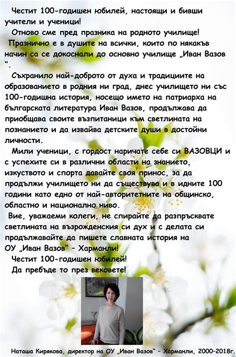 Поздравителни адреси по случай 100 годишния юбилей на ОУ „Иван Вазов“ ОУ Иван Вазов