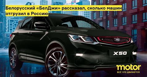 Белорусский «БелДжи» рассказал, сколько машин отгрузил в Россию ...