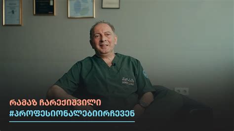 პროფესიონალებიირჩევენ რეპროდუქტოლოგი გინეკოლოგ ენდოსკოპისტი რამაზ ჩარექიშვილი Youtube