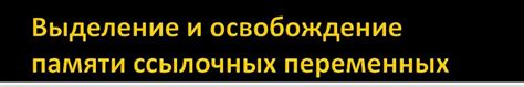 C Тема 8 Использование переменных ссылочных типов данных