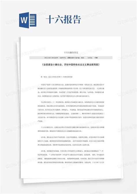 十六大报告全文word模板下载 编号qrrnaomj 熊猫办公