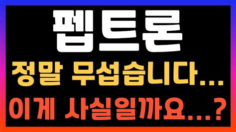 펩트론 주가전망 유상증자 사태 이게 사실일까요 Youtube