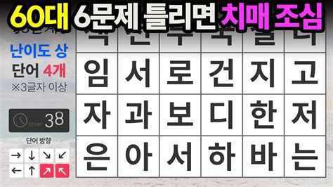 60대 6문제 틀리면 치매를 조심해야 합니다 숨은단어찾기치매예방치매테스트치매예방퀴즈단어퀴즈치매예방활동낱말퀴즈