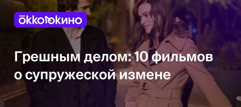 фильмов про измену