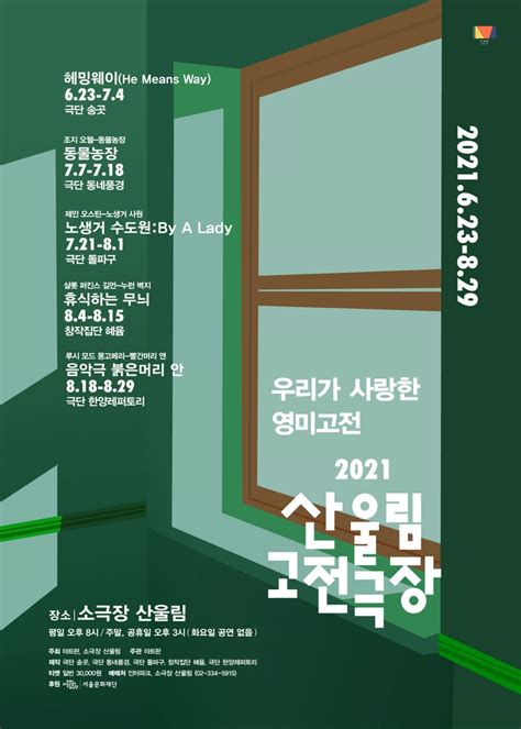 연극으로 감상하는 영미 고전산울림 고전극장 한국경제