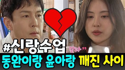 신랑수업 동완과 윤아의 관계가 동완 부모님 앞에서 바로 깨졌어요 두 사람이 큰 갈등이 발생하여 화해할 수 없는 상황입니다 이 커플의 운명은 어떻게 될까요 Youtube