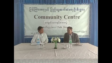 မဟာအောင်မြေမြို့နယ် Community Centre ခန်းမ၌ ကျောင်းသားနှင့် စာမေးပွဲ အသိပညာပေး Talk Show ကျင