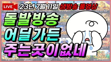 슬롯 실시간생방송 7월11일 ★돌발~~~~~이럴수가~~~ 슬롯 슬롯머신 온라인슬롯 슬롯라이브 슬롯생방송 프라그마틱 강원랜드 Youtube