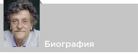 Курт Воннегут Подробная биография