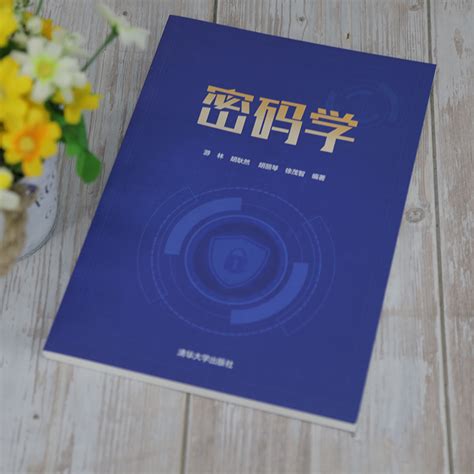 密码学正版书籍新华书店旗舰店文轩官网清华大学出版社 虎窝淘