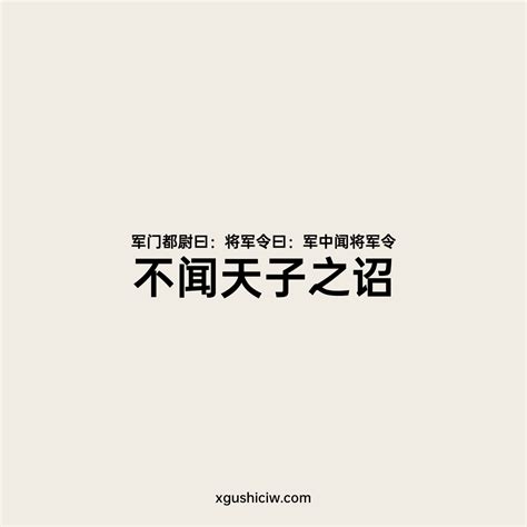 军门都尉曰：将军令曰：军中闻将军令，不闻天子之诏。全诗赏析中国古诗词网