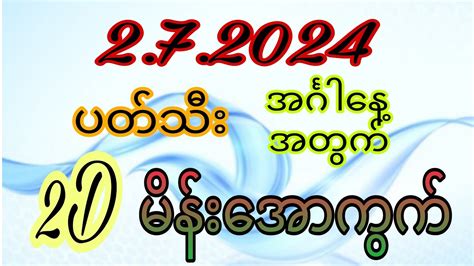 2 7 2024 အင်္ဂါနေ့အတွက် 2d မိန်းအောကွက်နဲ့ ပတ်သီး Youtube