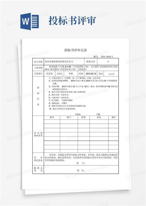 投标书评审word模板下载编号qoxaakre熊猫办公