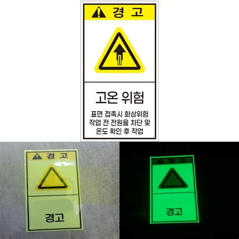 고온위험 축광 야광 안전스티커 산업안전 에덴티엠주 보안스티커 산업안전라벨un라벨롤라벨 전문