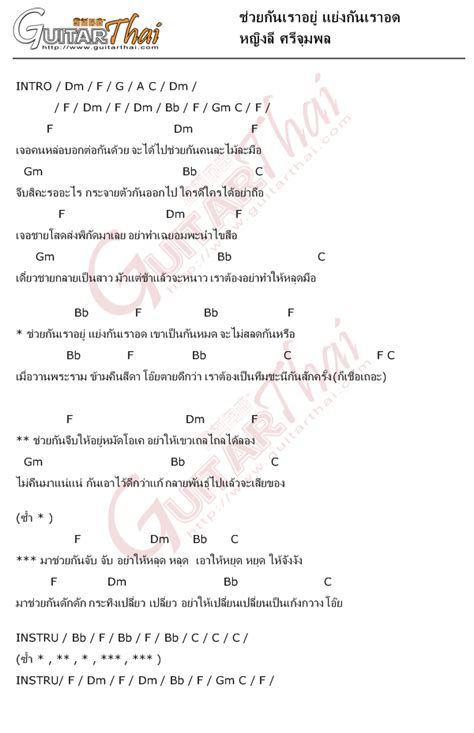 คอร์ดเพลง ช่วยกันเราอยู่ แย่งกันเราอด หญิงลี ศรีจุมพล