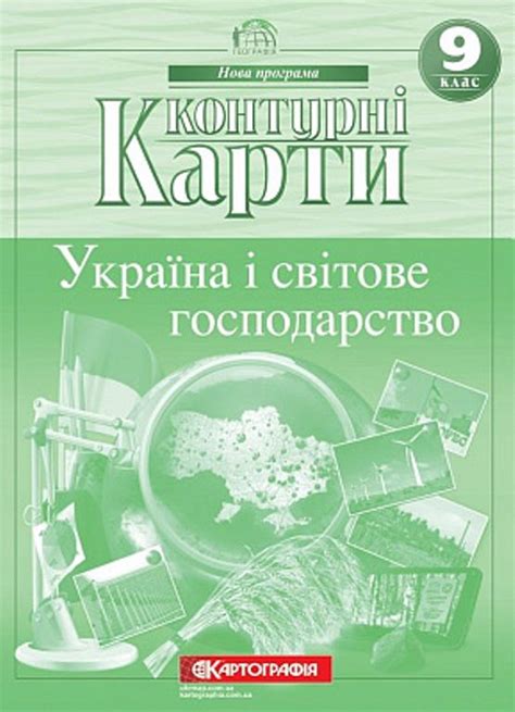 ᐉ Контурна карта Картографія Географія Україна і світове господарство 9 клас • Краща ціна в