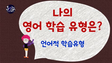 나의 영어 학습 유형은 언어적 학습 유형 네이버 블로그